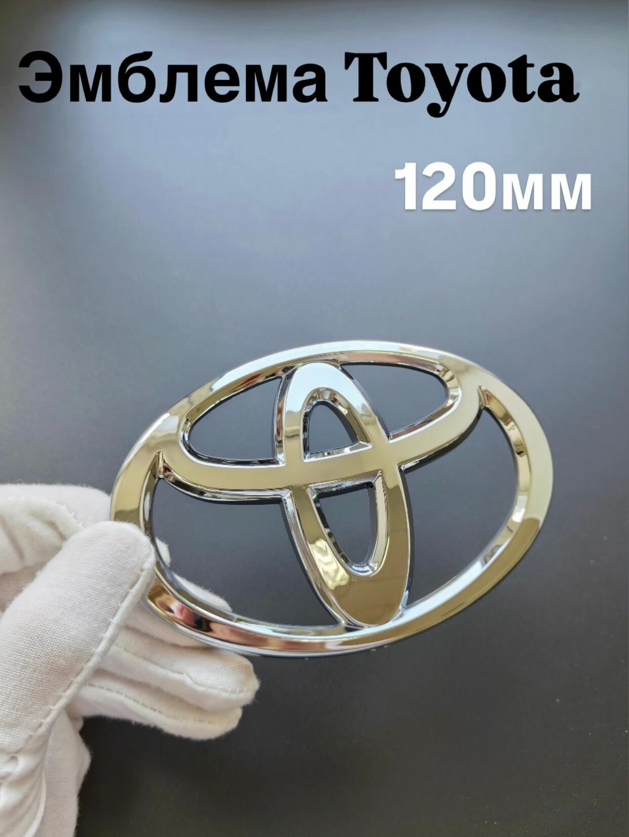 Эмблема на капот и крышку багажника Toyota 120/80мм хром / Значок Тойота 120мм