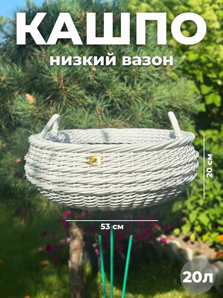 Кашпо "Низкий вазон" из ротанга, для дома и улицы, объем 20л