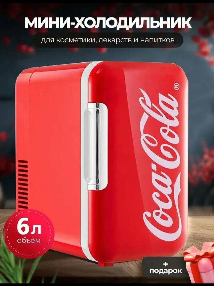 Рефрижератор автомобильный, арт. Мини-холодильник Coca-Cola 6л, подогрев+охлаждение, 12V/220V, для косметики/напитков
