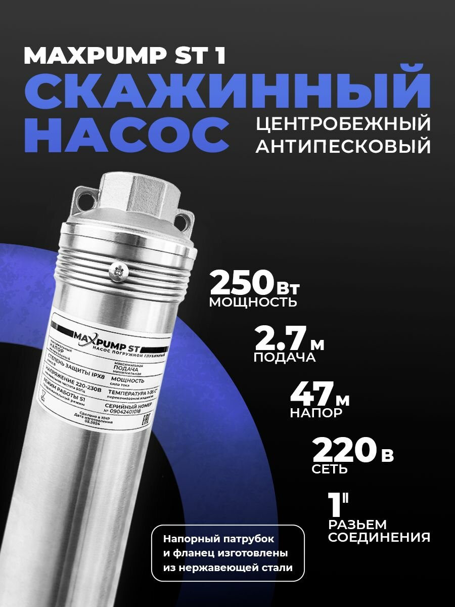 Насос для воды погружной ST1 + 20 метров кабеля для скважины электрический глубинный скваженный электронасос центробежный (250 Вт, 220 В, 47 м)