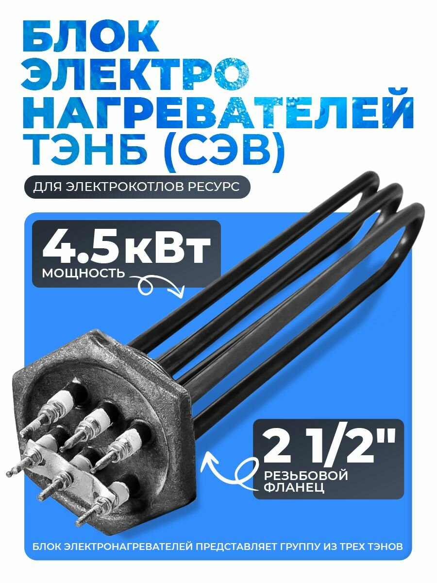 Тэн для водонагревателя Ресурс СЭВ - 4.5 Квт нагревательный блок для котла