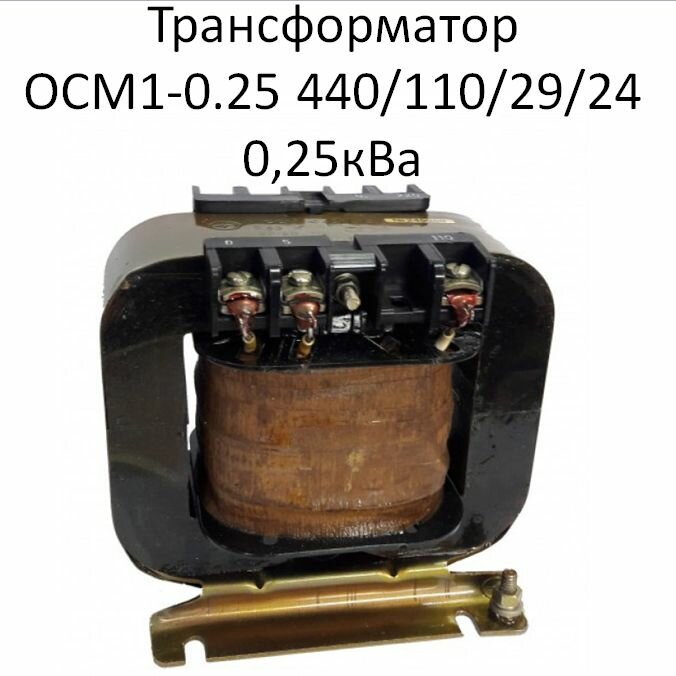 Трансформатор ОСМ1-0.25 440/110/29/24 0,25 кВа