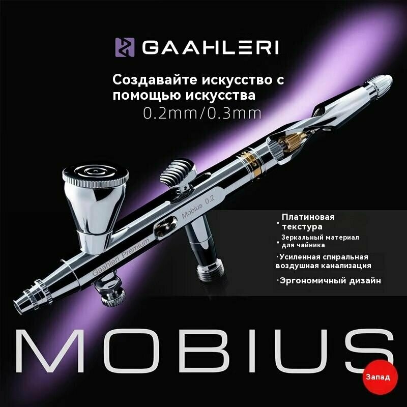 Комплект для распыления краски "Gaahleri Mobius", 0,2мм, пластик