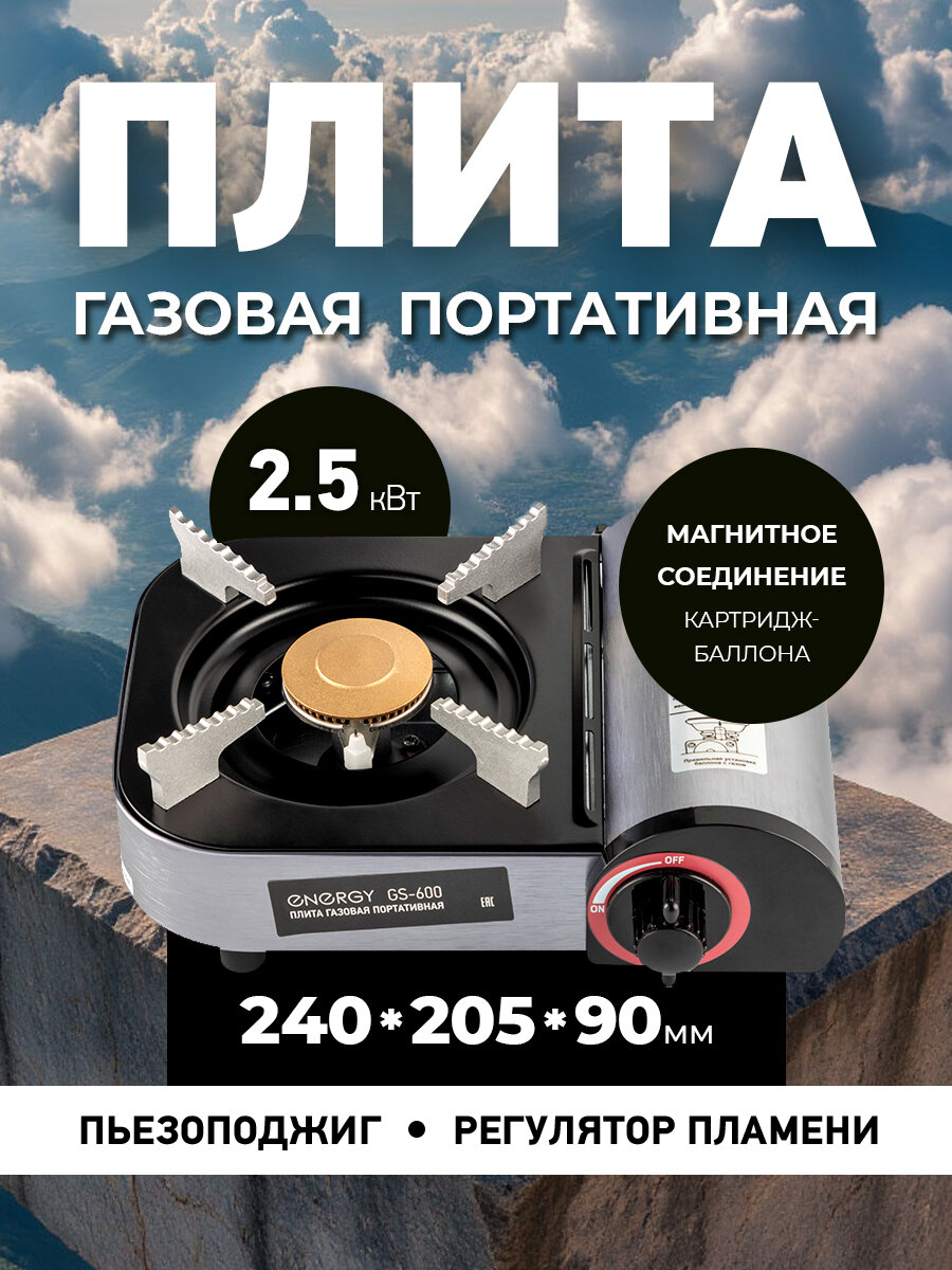 Плитка туристическая газовая (портативная плита) Energy GS-600