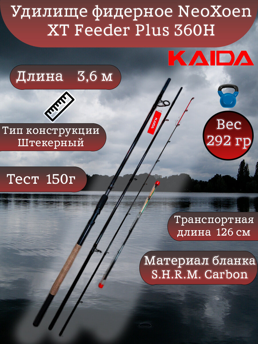 Удилище фидерное NeoXoen XT Feeder Plus 360H 3,6 м Каида 192-360 тест 150гр