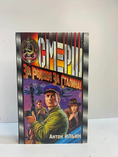 За Родину! За Сталина!