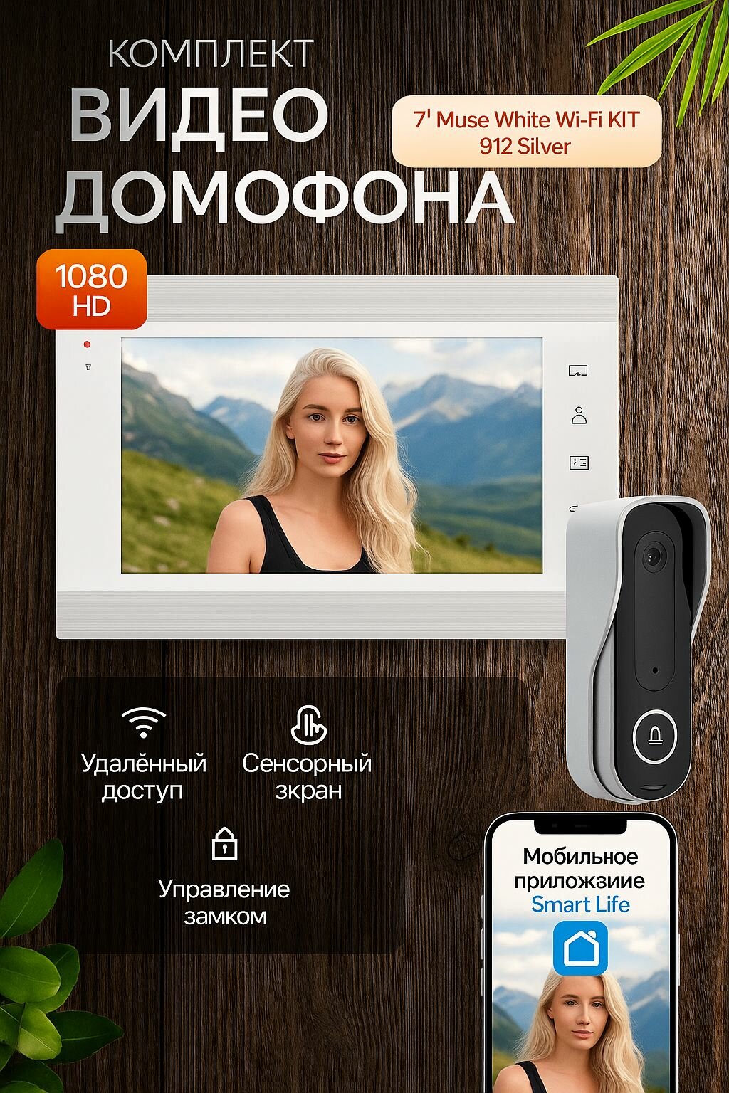 Комплект видеодомофона MUSE WHITE WIFI-KIT FullHD (AVD-912AHD1080P-R встроенный считыватель) 7 дюймов Белый, /видеодомофон в квартиру / в подъезд