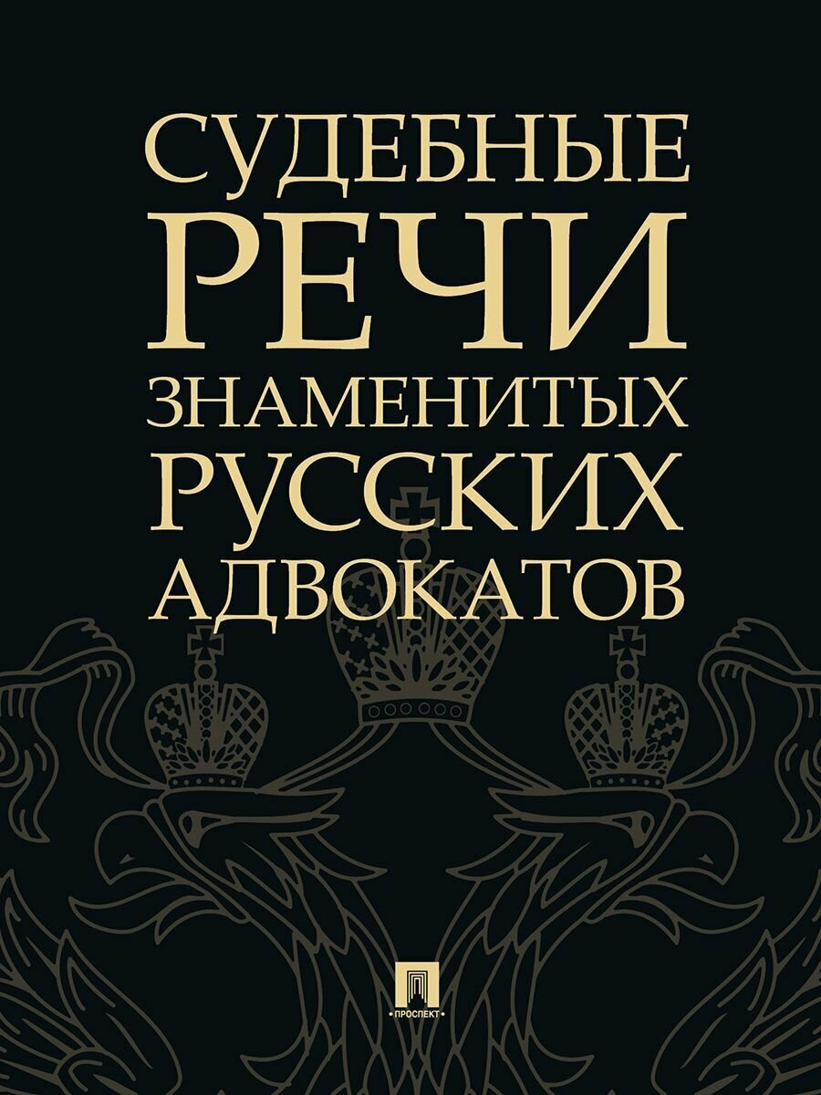 Судебные речи знаменитых русских адвокатов.-2-е изд.