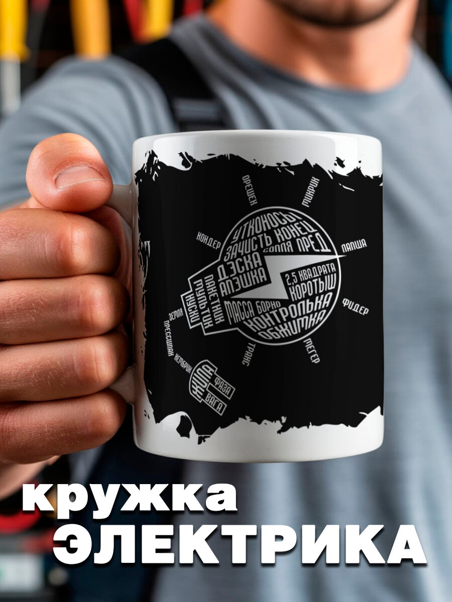 Кружка электрику, подарок мужчине на день рождения, день энергетика, керамика, 330мл.