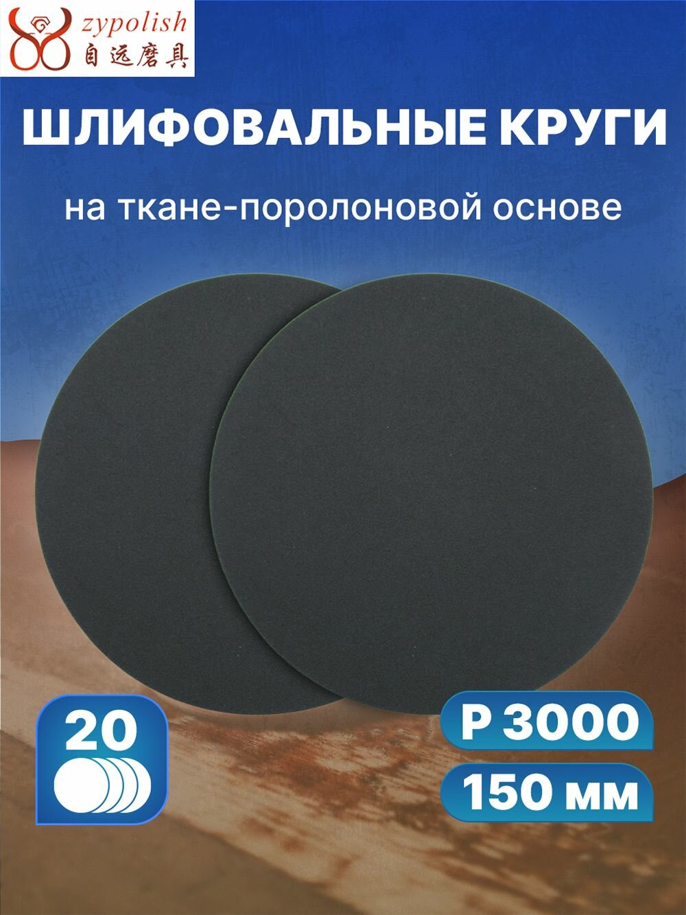 Zypolish губчатый абразивный диск, 150мм, P3000