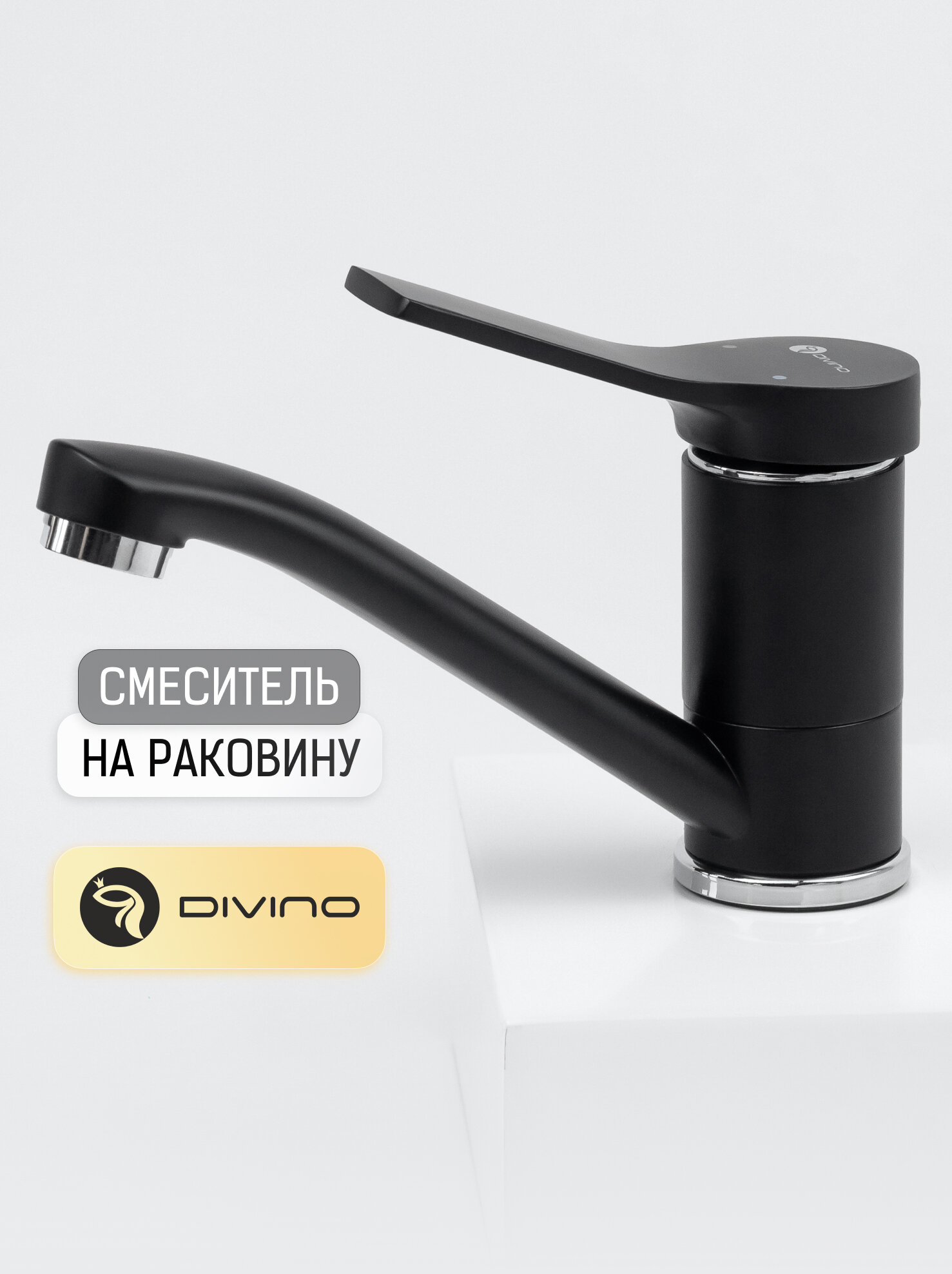 Смеситель однорычажный с аэратором для раковины монолитный черный DIVINO