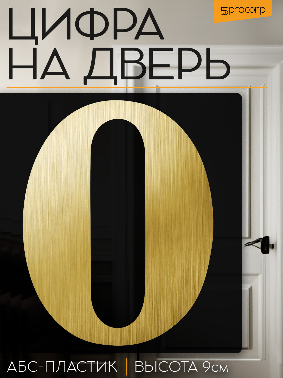 Цифра на дверь "0" Цвет "Золото". Самоклеящаяся на входную дверь квартиры