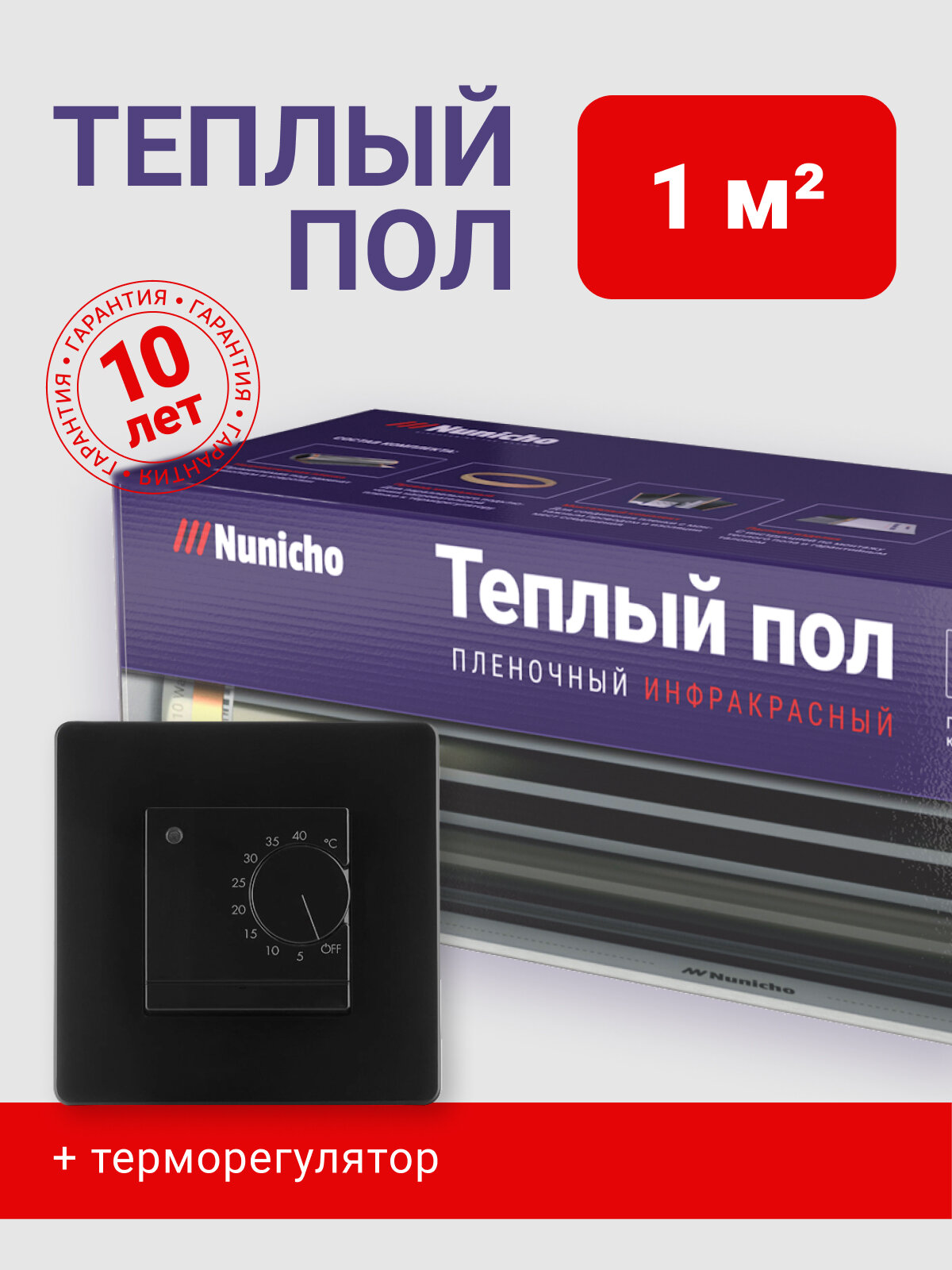 Теплый пол инфракрасный 1 м2 пленочный под ламинат с терморегулятором механическим KV-1 черным в рамку Nunicho комплект, электрический, под линолеум, Южная Корея