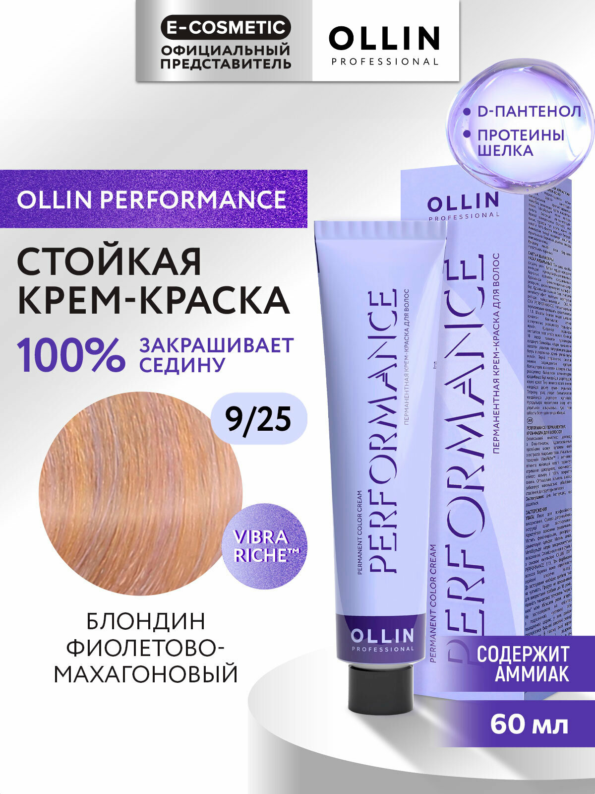 Краска для окрашивания волос OLLIN PROFESSIONAL Performance 9/25 блондин фиолетово-махагоновый 60 мл