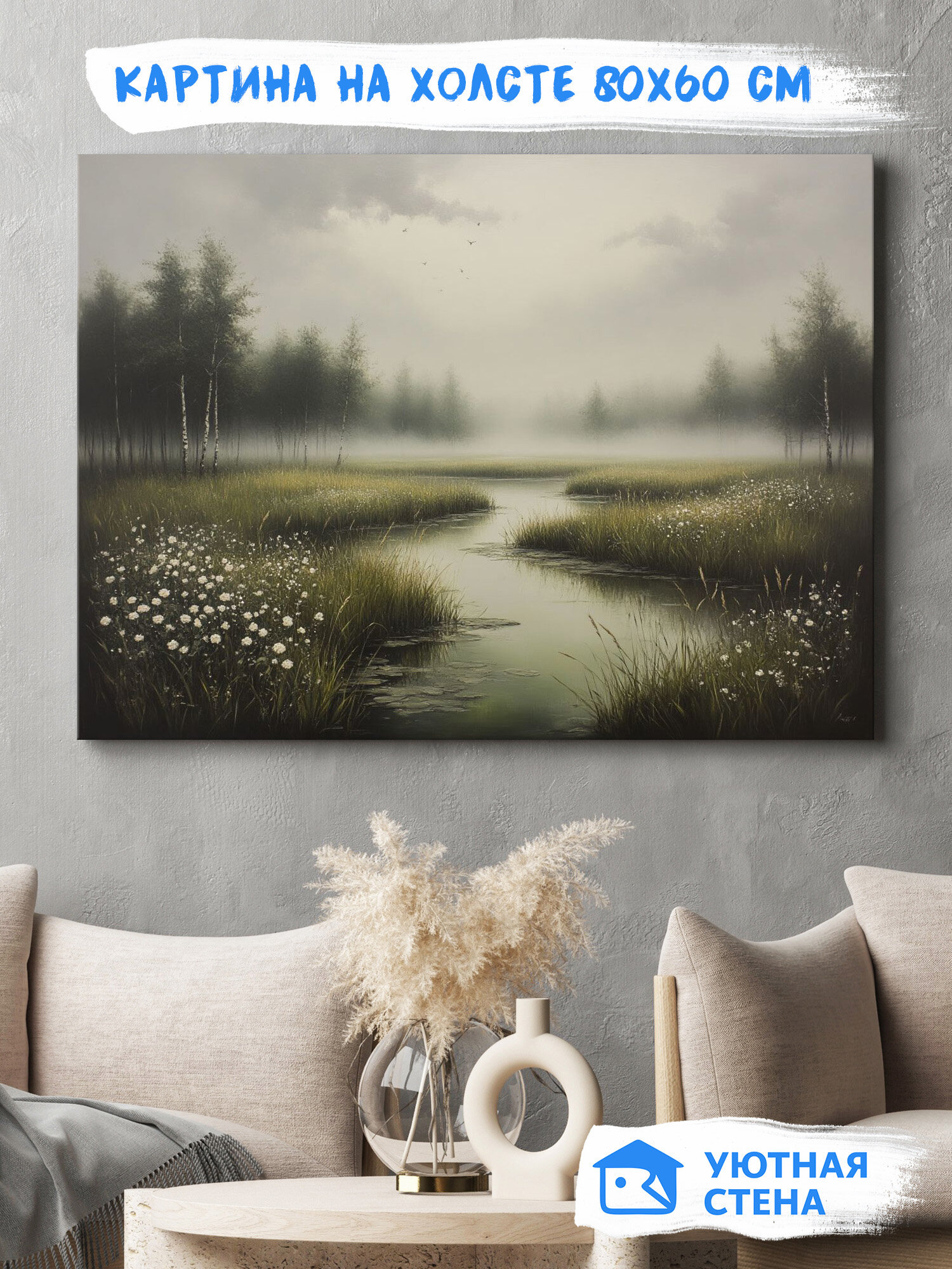 Картина на натуральном холсте Уютная стена "Туман над болотами" 80х60 см