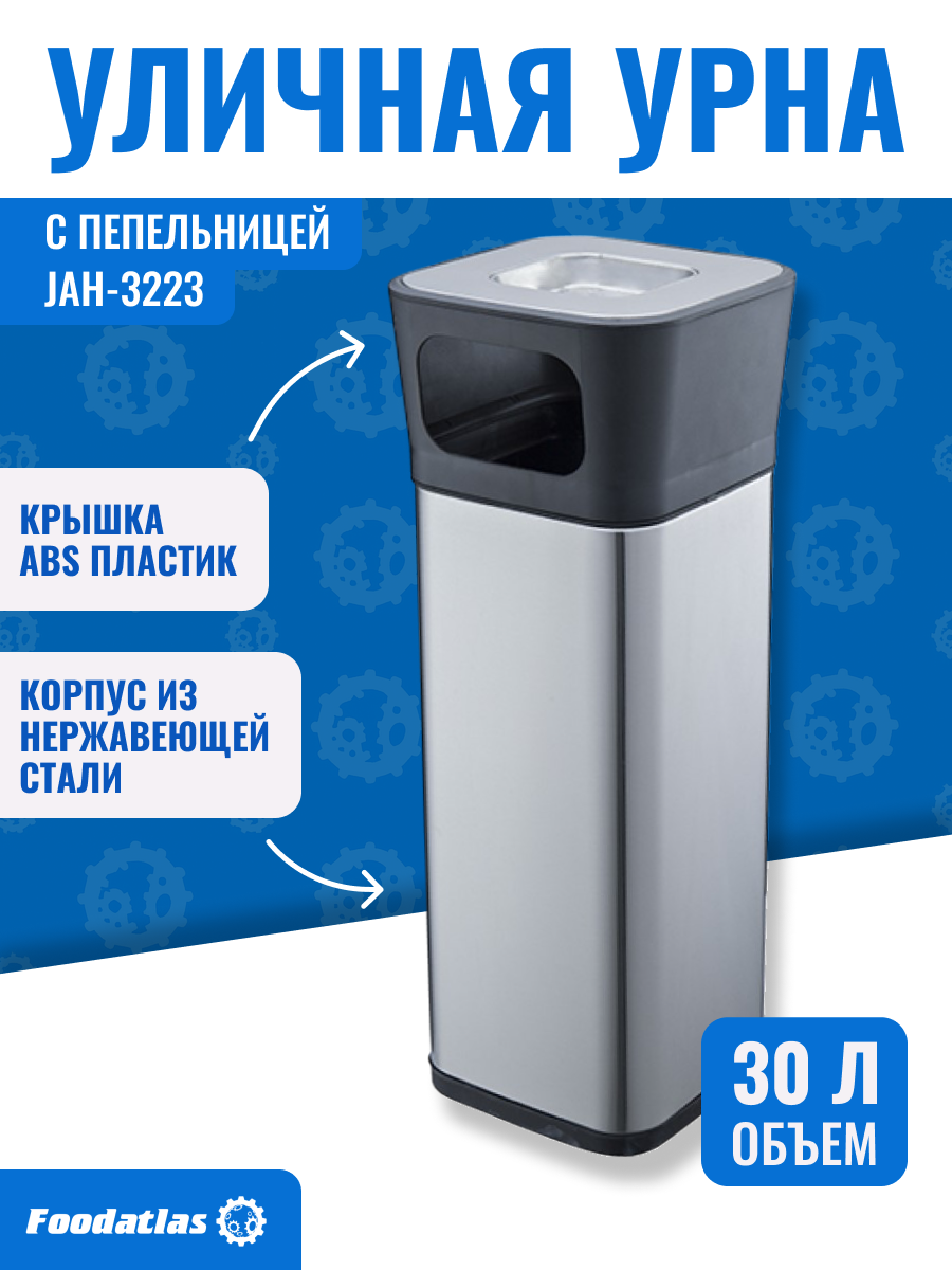 Урна Foodatlas JAH-3223, квадратная, уличная, съемная крышка, нержавеющая сталь, 30 литров