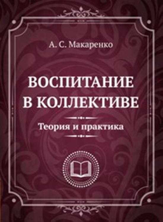 Воспитание в коллективе. Теория и практика. Избранные статьи, лекции и доклады