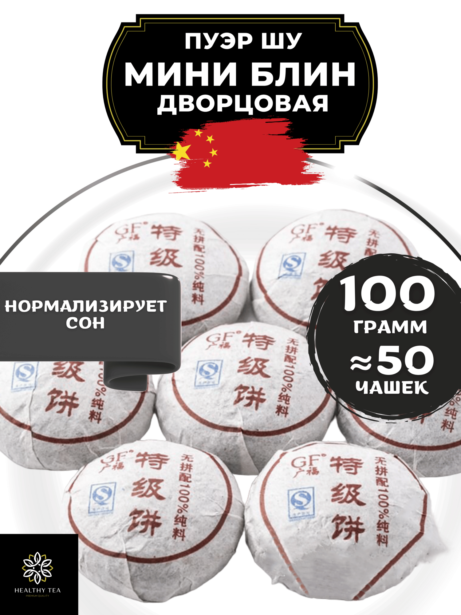 Китайский чай Пуэр Шу Мини Блин Дворцовая от Полезный чай / HEALTHY TEA, 100 г