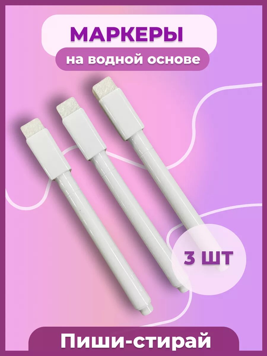 Белые маркеры для стекла и ночника на водной основе 3 шт