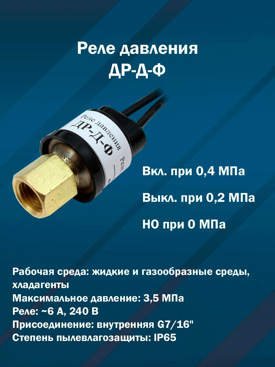 Реле давления ДР-Д-Ф (Вкл.0,4МПа/выкл.0,2МПа, внутр. G7/16")