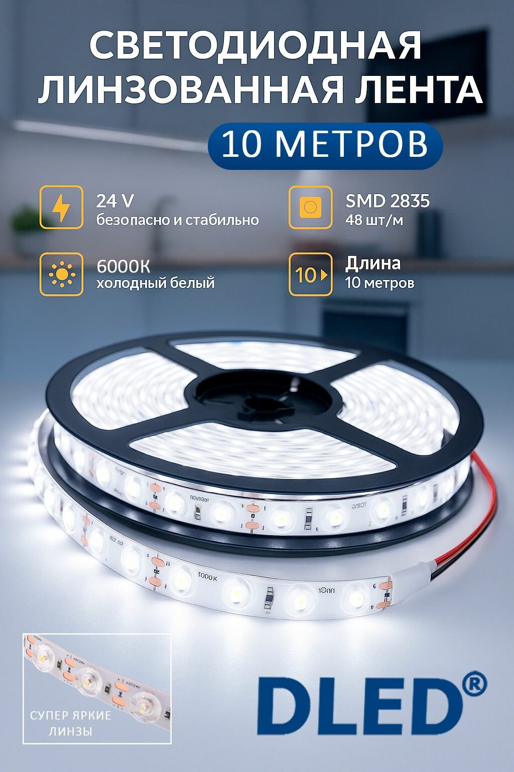 Светодиодная лента с линзой 10 метров 20Вт/м супер яркая 6000К Холодный белый (SMD 2835 48 LED/метр 24V IP20)
