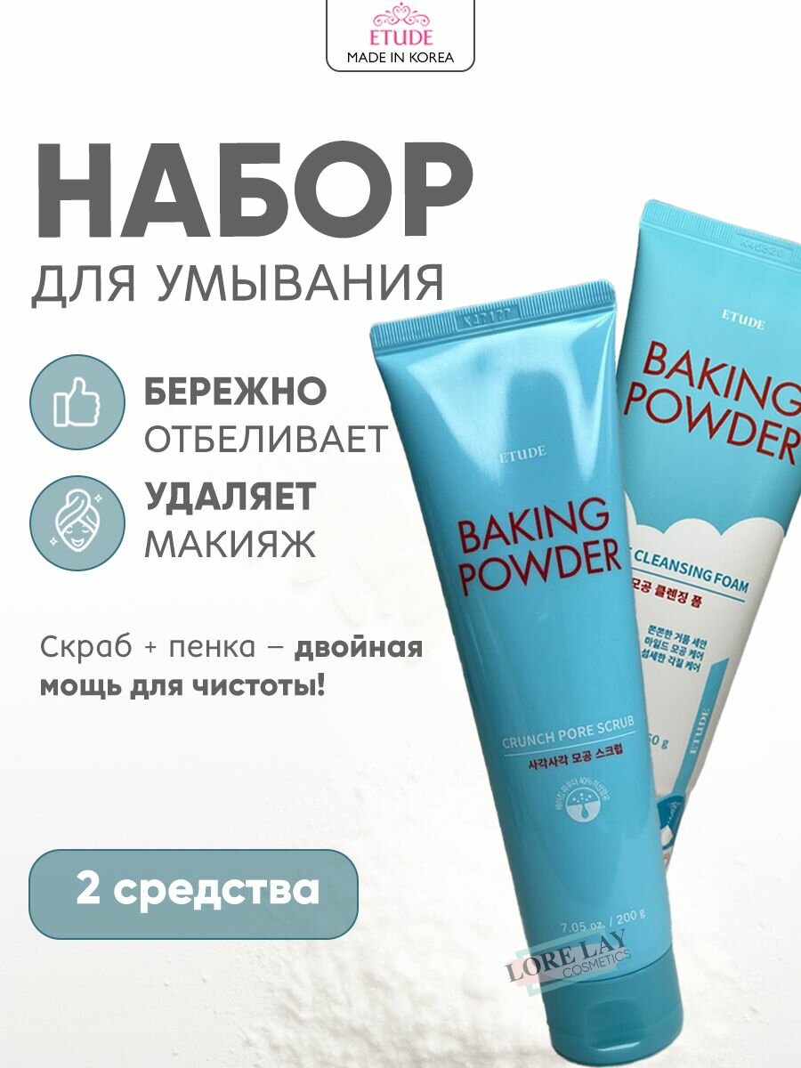 Очищающий набор для лица с содой Etude House Пенка для умывания Baking Powder Pore 160 мл + Скраб для лица Baking Powder 200 мл