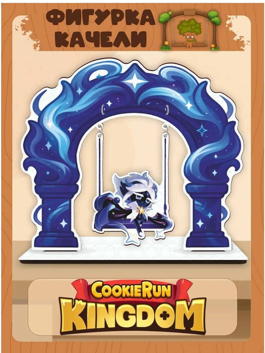 Деревянная фигурка качели Куки ран stardust cookie
