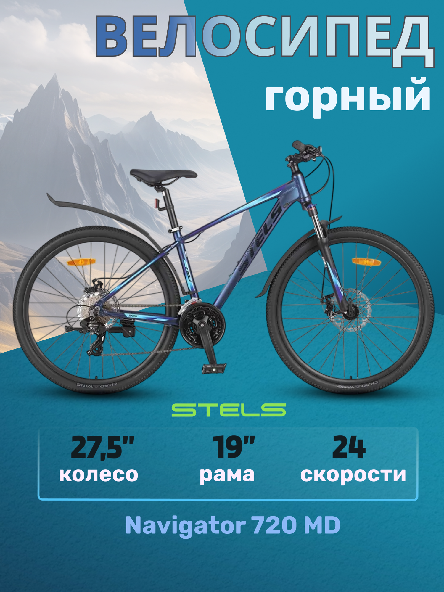 Велосипед взрослый горный Stels Navigator 720 27,5 MD темно-синий рама 19"