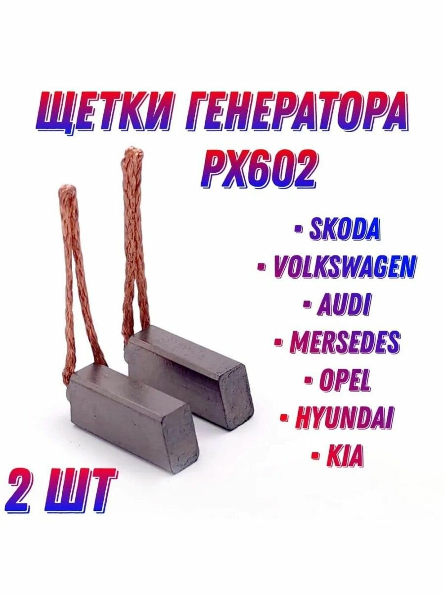 Щетки генератора CARGO PX602