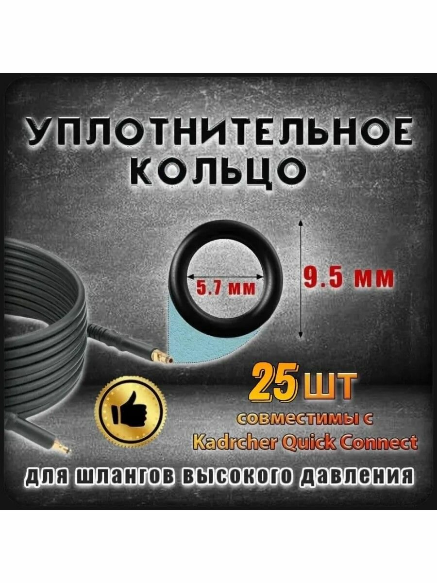 Уплотнительное кольцо для шланга мойки высокого давления, 25 шт