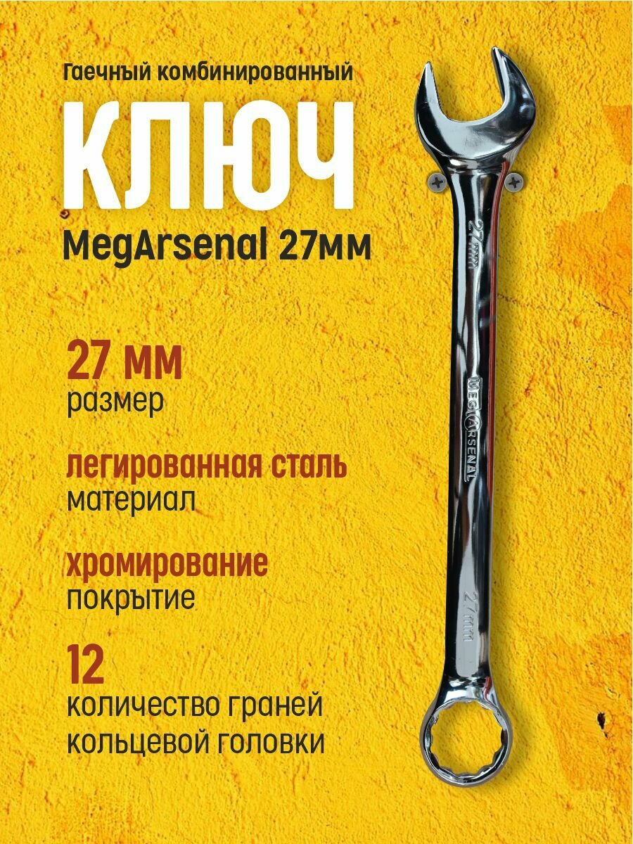 Ключ комбинированный гаечный MegArsenal 27мм