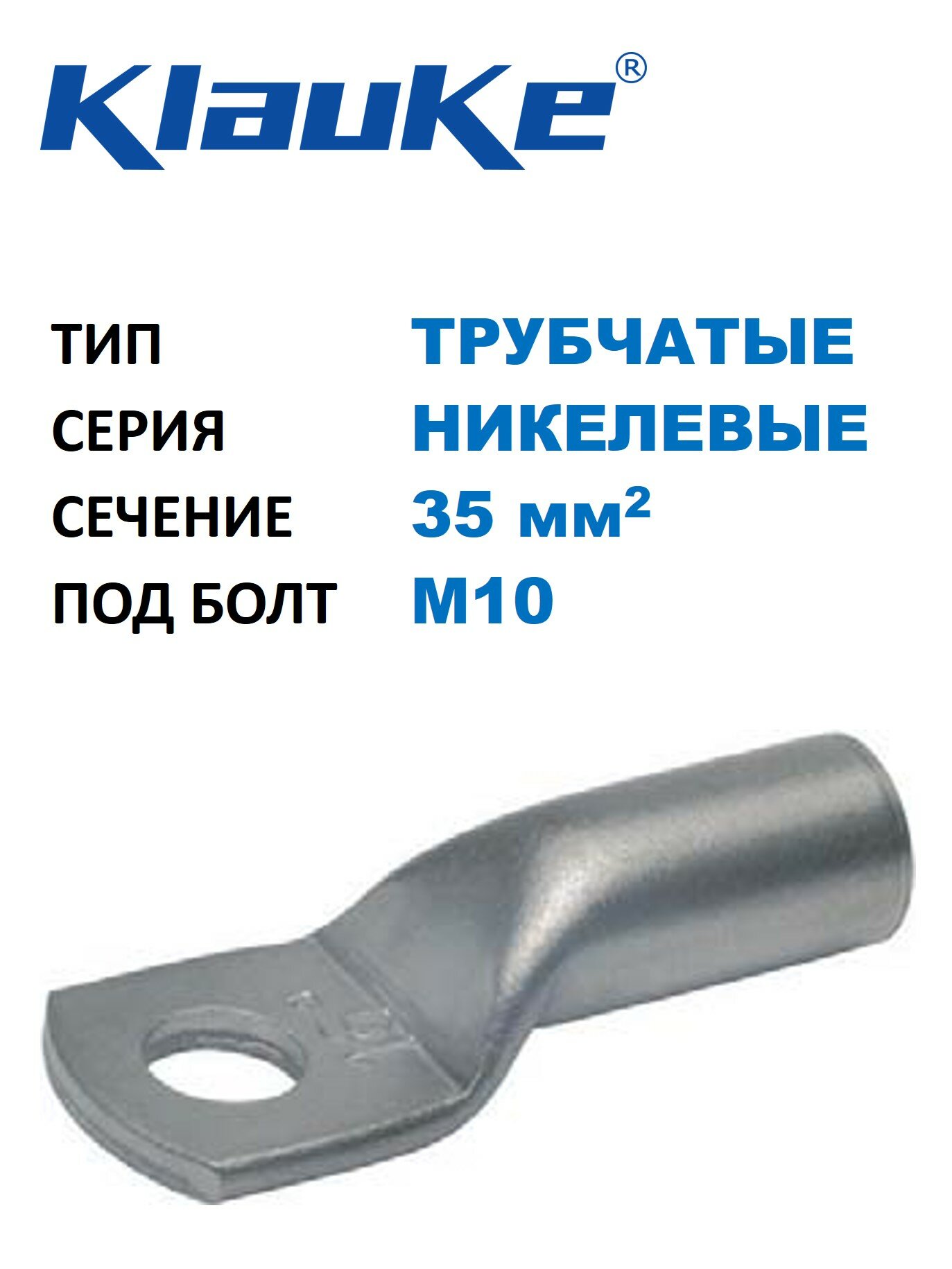 Наконечники трубчатые никелевые Klauke 35 мм2 под винт М10 (20 шт. в уп.)