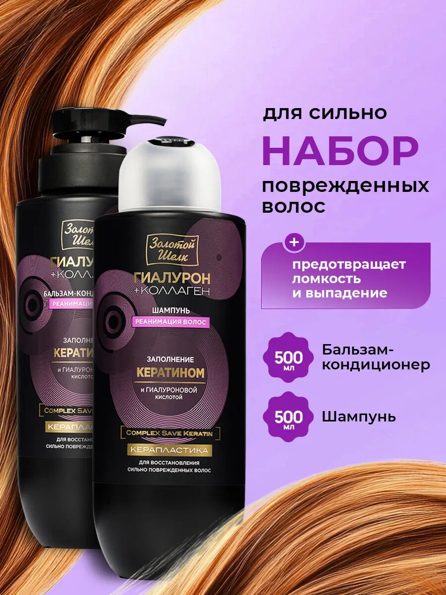 Набор для волос Золотой шелк Шампунь для волос Filler 500мл + Бальзам-кондиционер для волос 500мл