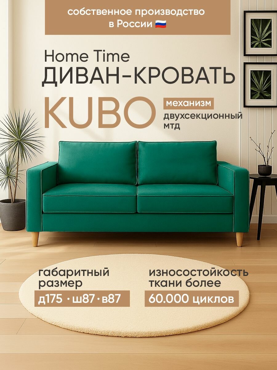 Home Time Диван раскладной KUBO, механизм Двухсекционный МТД, зеленый, 175*87*87