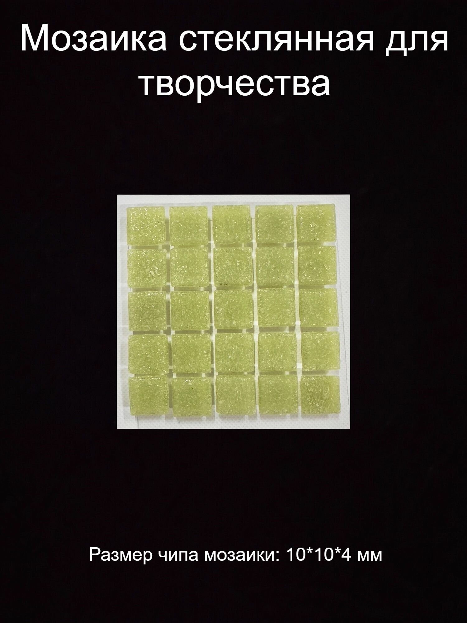Мозаика стеклянная цветная для творчества в упаковке, 10*10*4 мм.