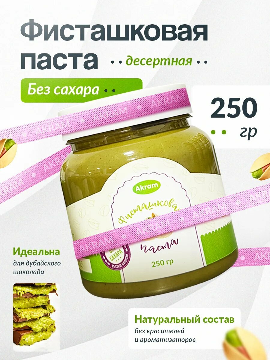 Ореховая паста AKRAM, фисташковая, для дубайского шоколада, без сахара, 250 г