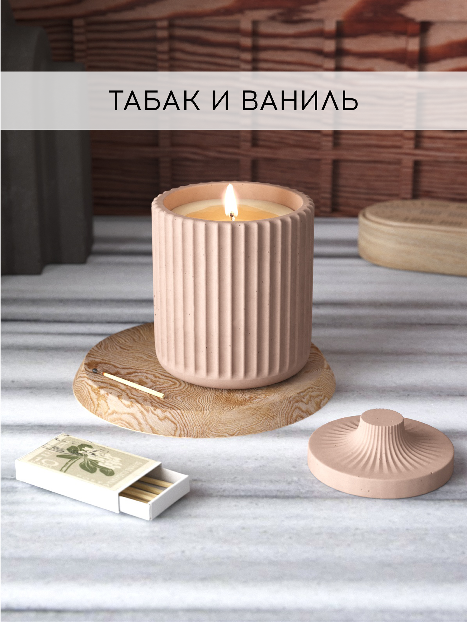 Свеча ароматическая в бетоне Chloe S - Табак и ваниль, 200 мл, хлопковый фитиль, розовый