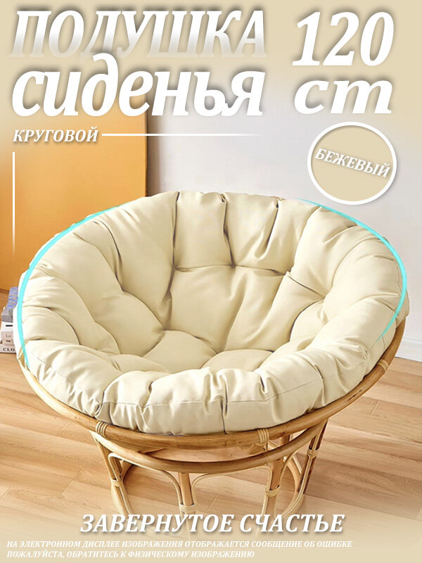 Подвесное сиденье 120 см круглое бежевое для балкона и сада - прочный полиэстер, удобство и долговечность