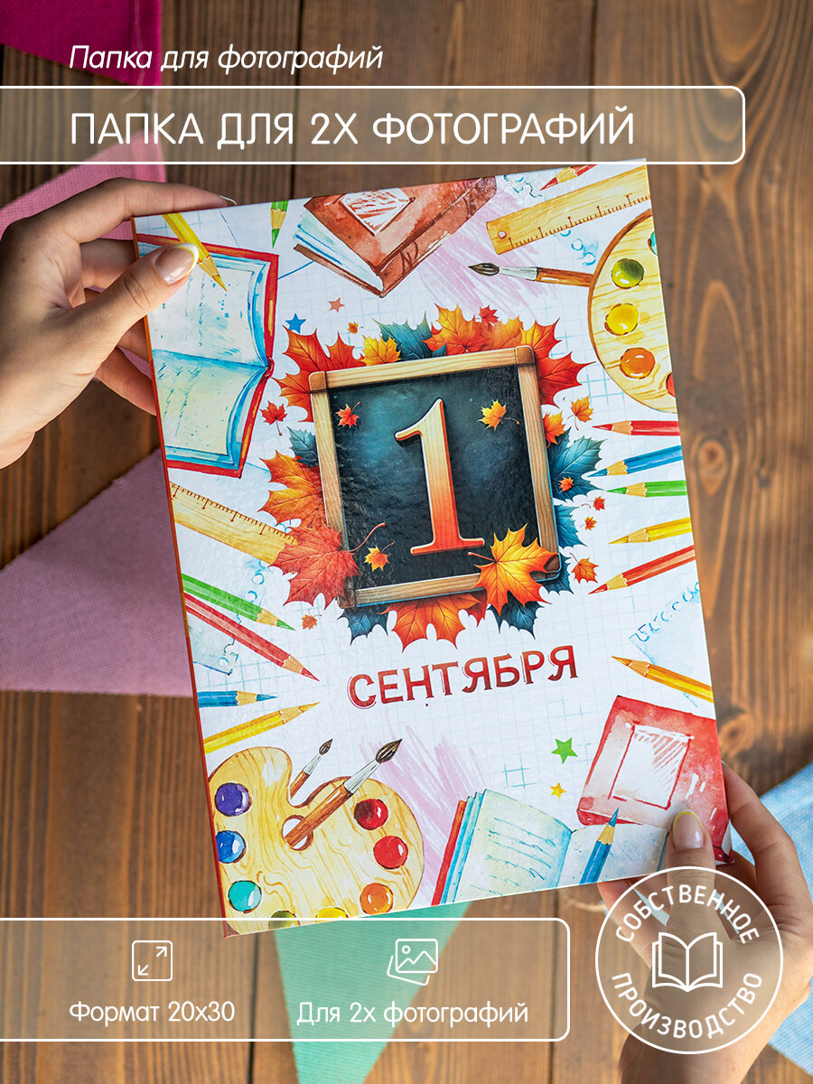 Папка для 2х фотографий GLORYBOOK, 15x21 см, 20x30 см, День знаний ,1 Сентября
