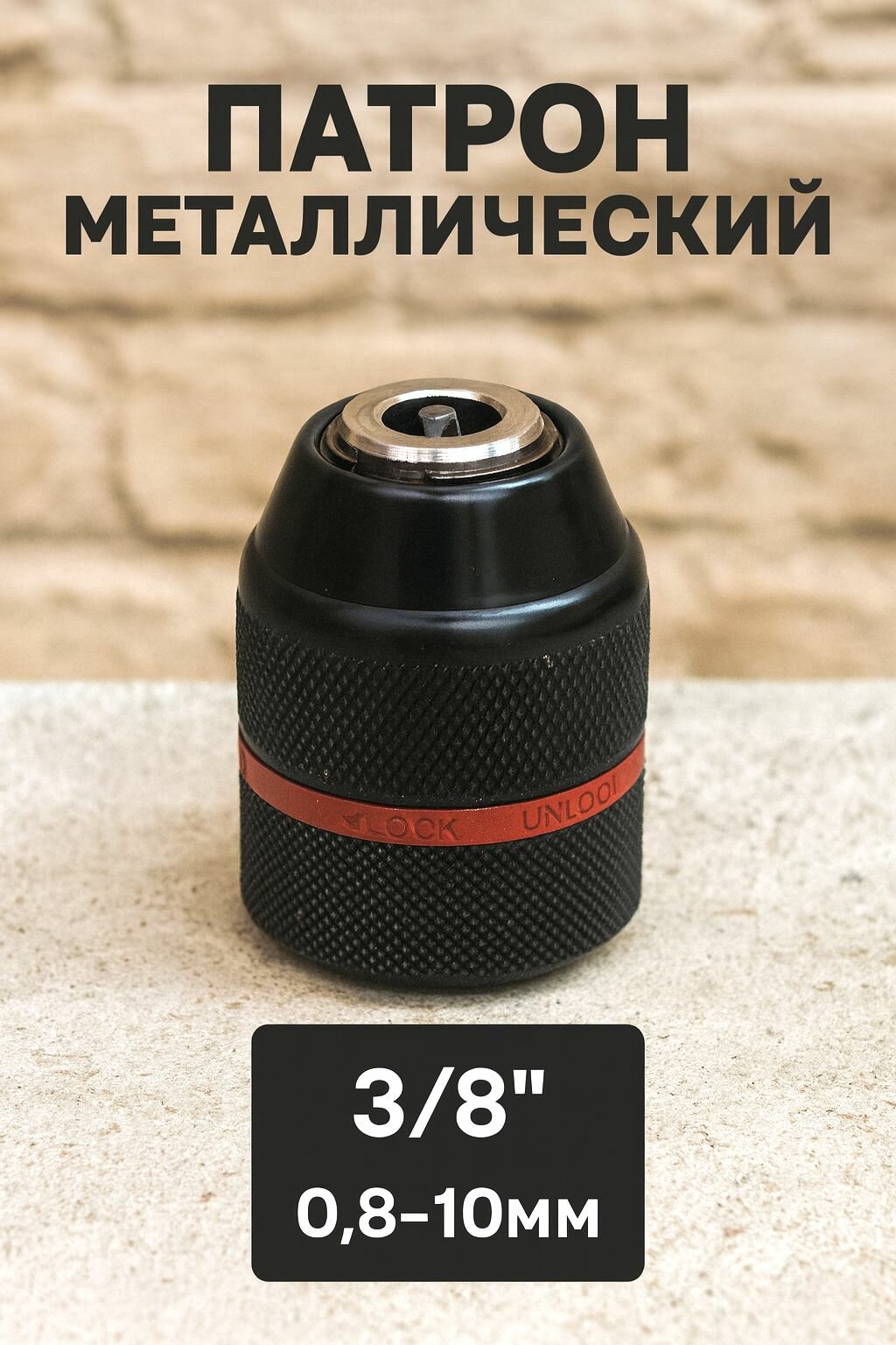 Патрон для дрели 3/8 металлический