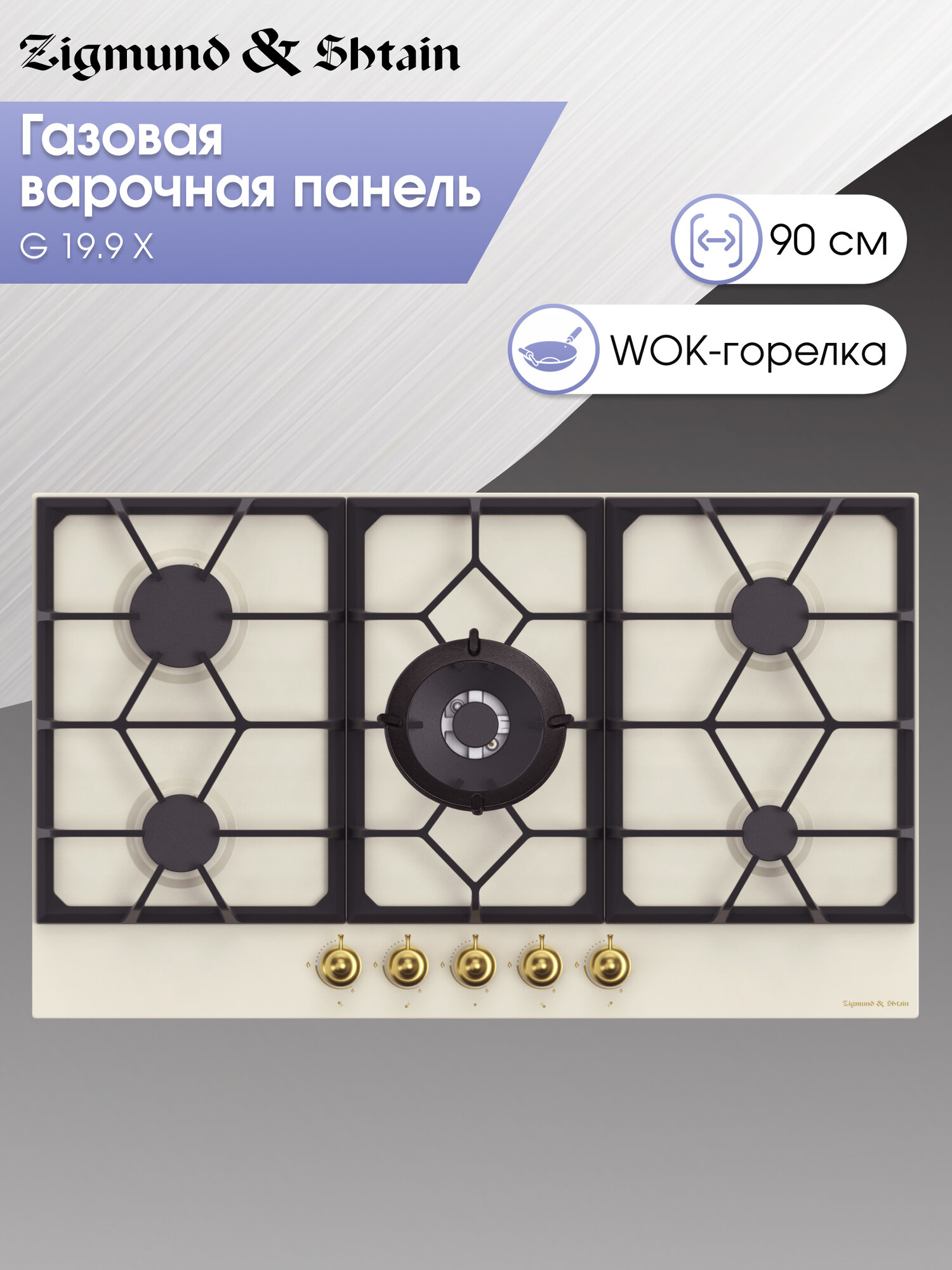 Варочная панель газовая Zigmund & Shtain G 19.9 X, 5 конфорок, 11700 Вт, бежевый