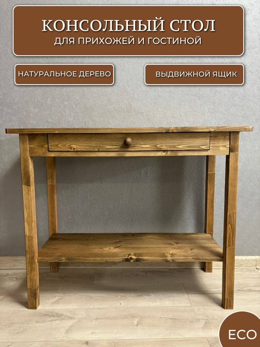 Консольный столик