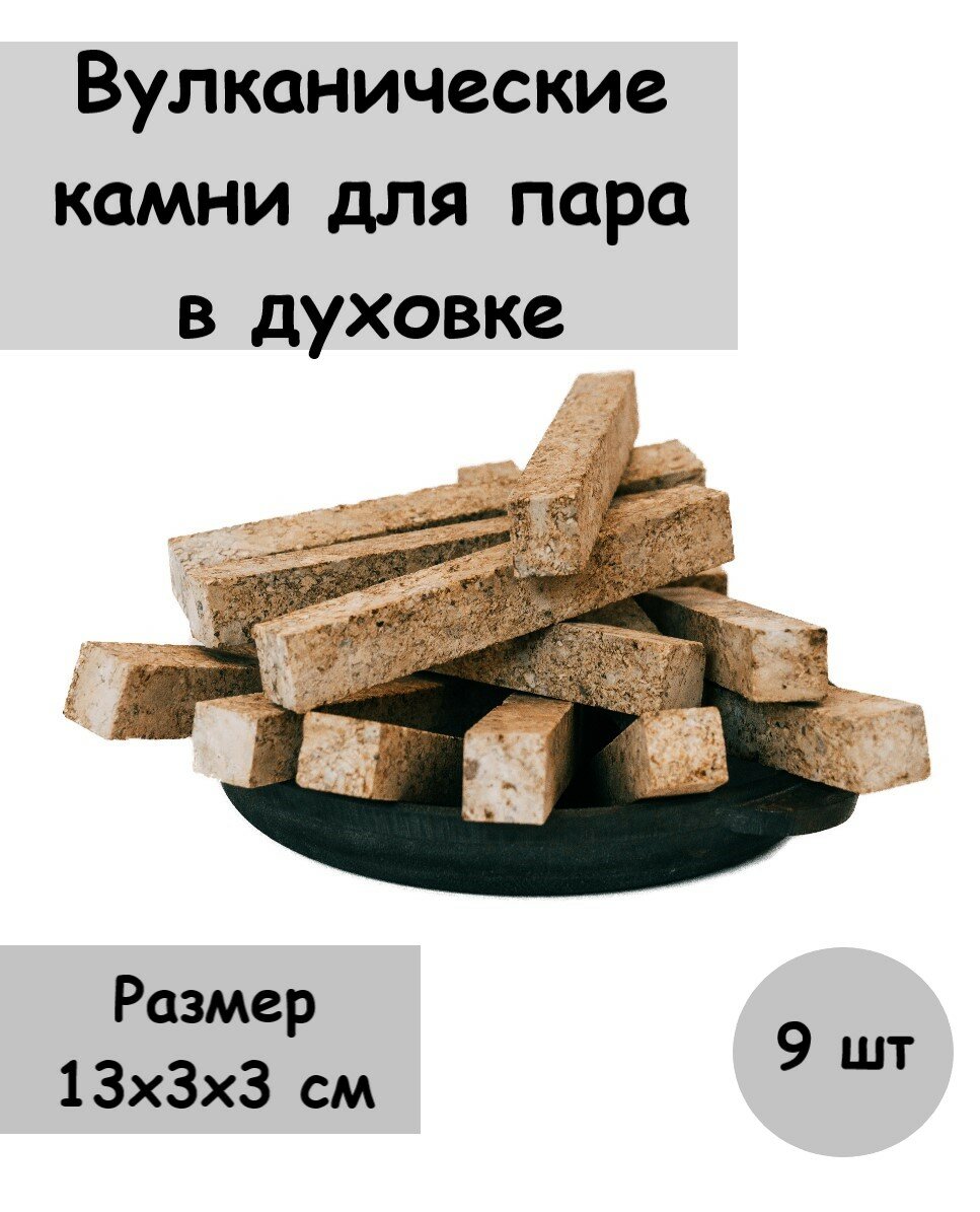 Камни для создания пара в духовке "Эстет" 13х3х3 см, набор 9 шт