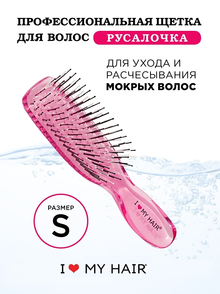 Расческа для влажных волос для масок для бальзамов русалочка, I LOVE MY HAIR