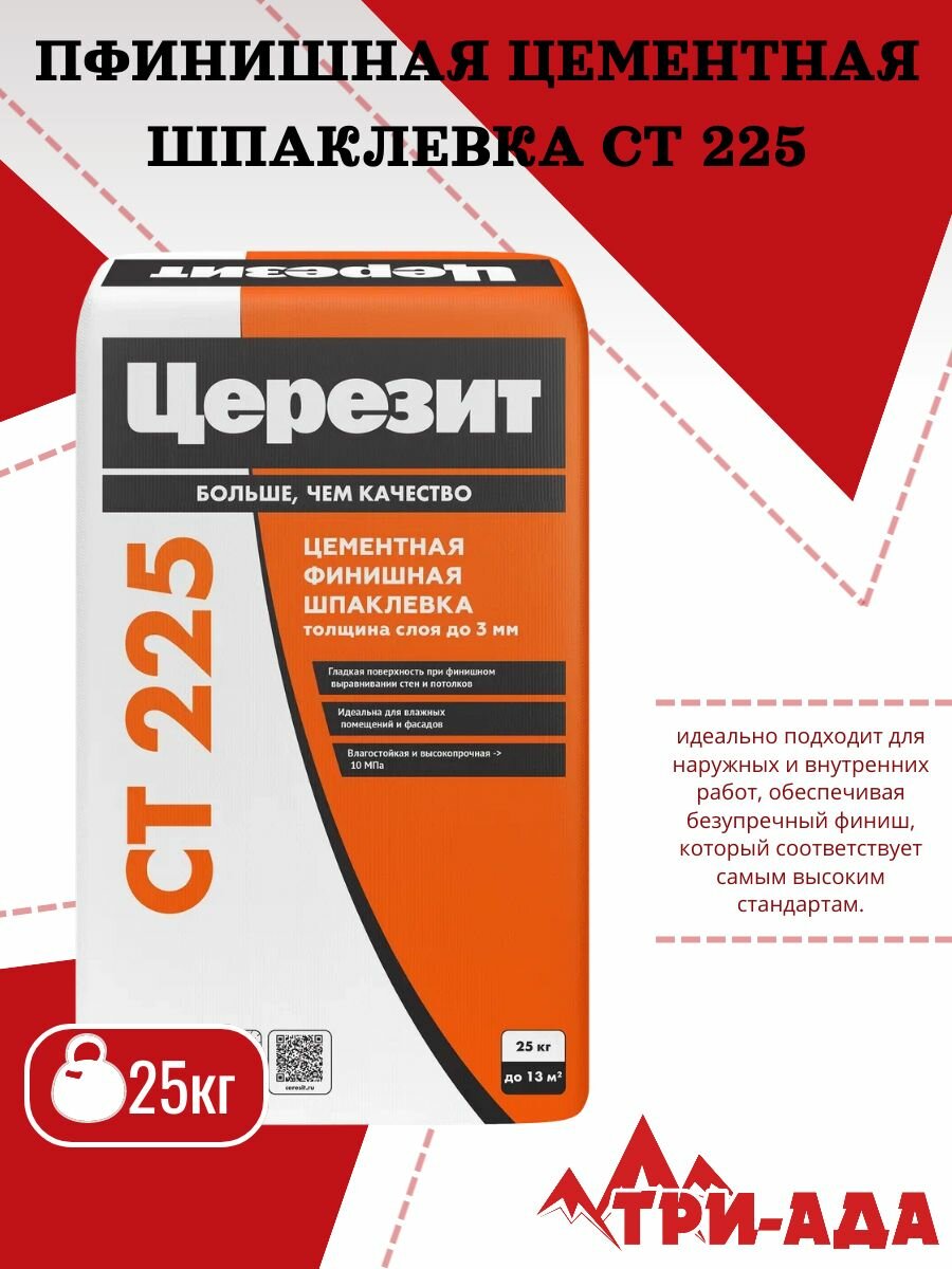 Церезит CT 225 Финишная цементная шпатлевка для наружных и внутренних работ, белая, 25 кг