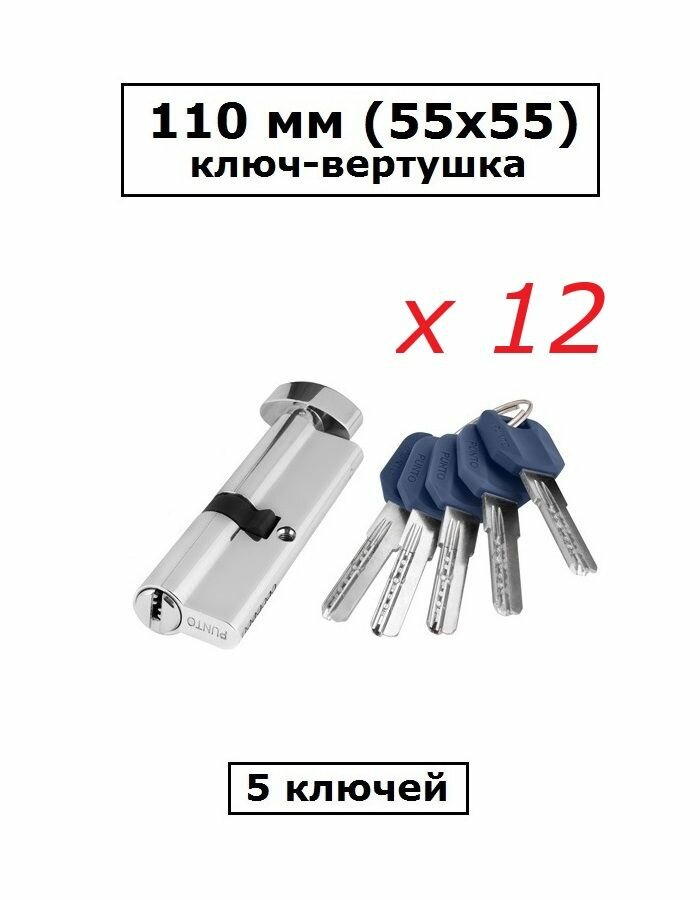Комплект личинок замка 12 штук 110 мм (55х55) с вертушкой и перфоключами хром цилиндровый механизм Punto