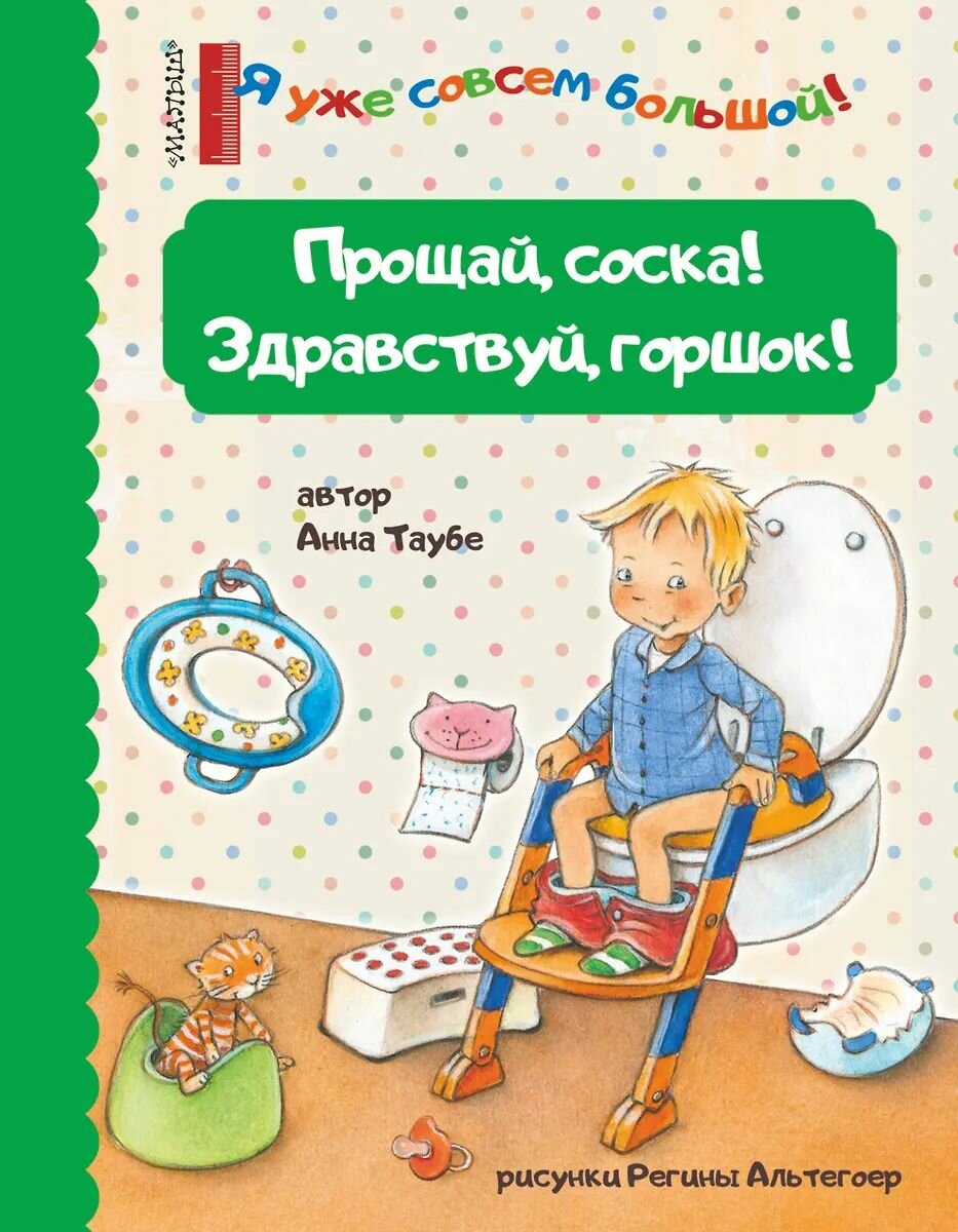 Книга АСТ "Прощай соска. Здравствуй горшок" Таубе 2023год