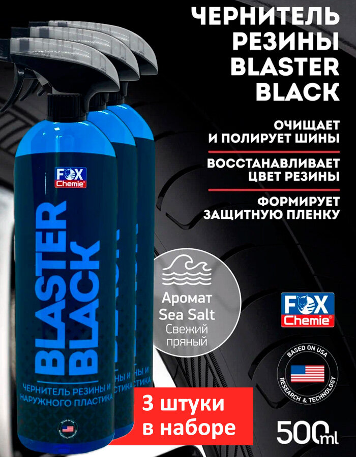 Чернитель шин, резины и наружного пластика Fox Chemie BLASTER BLACK, 3х500мл