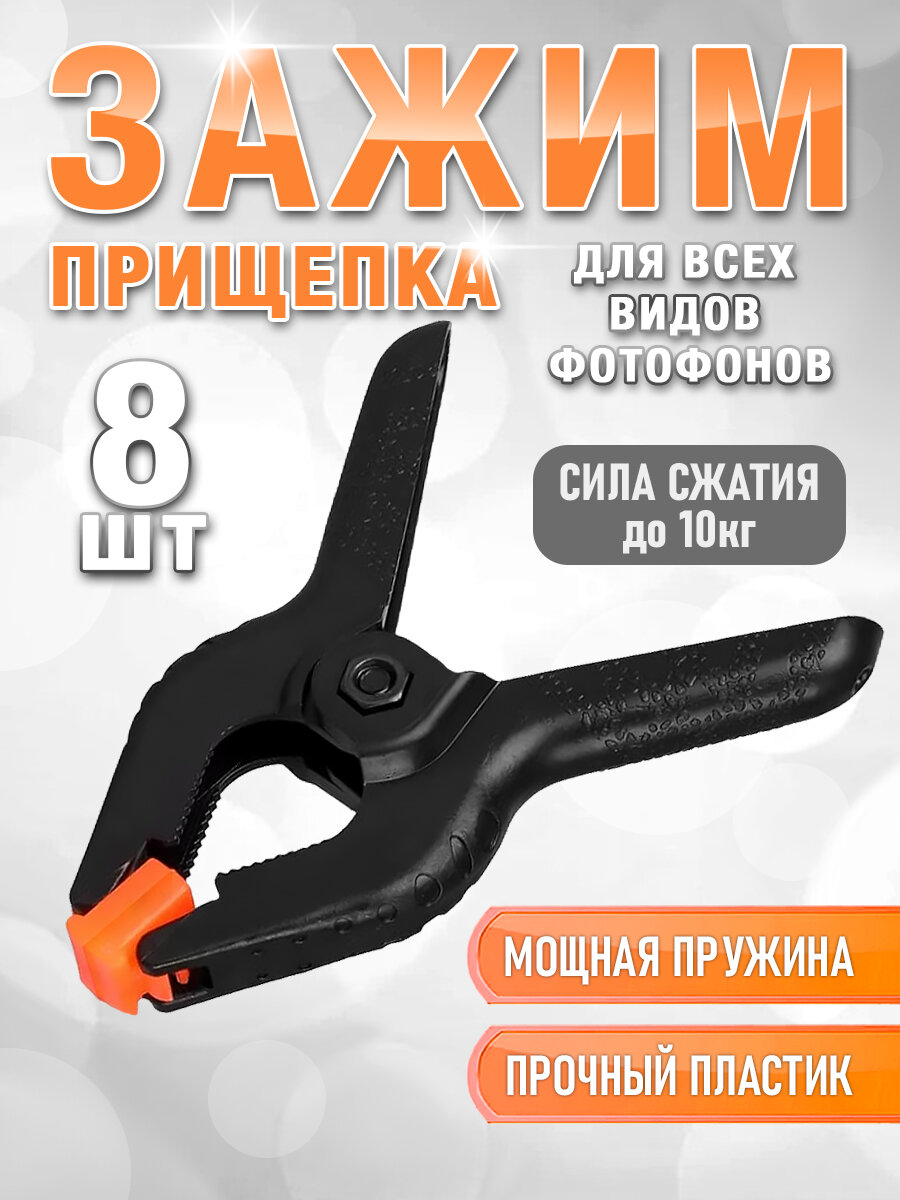 Держатель для фотофона пластиковый зажим-прищепка, 8 штук, черный