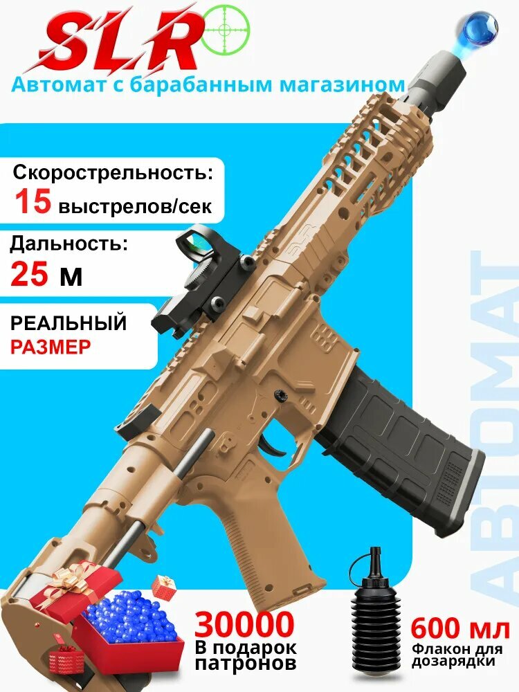 Автомат Орбизный SLR AUTOGUN, игрушечный, стреляет шариками орбизами, винтовка с пульками арбузами